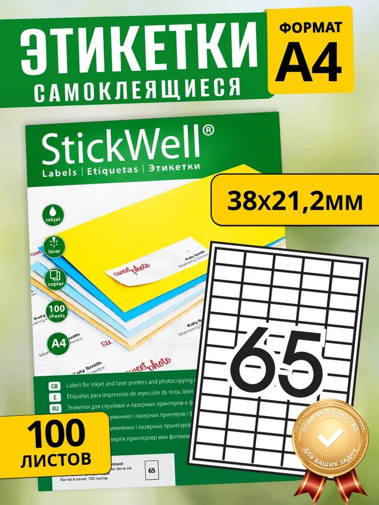 Этикетки самоклеящиеся 38х21,2мм / 65 шт на листе А4 100 листов, клейкая бумага для принтера, этикетка белая для печати