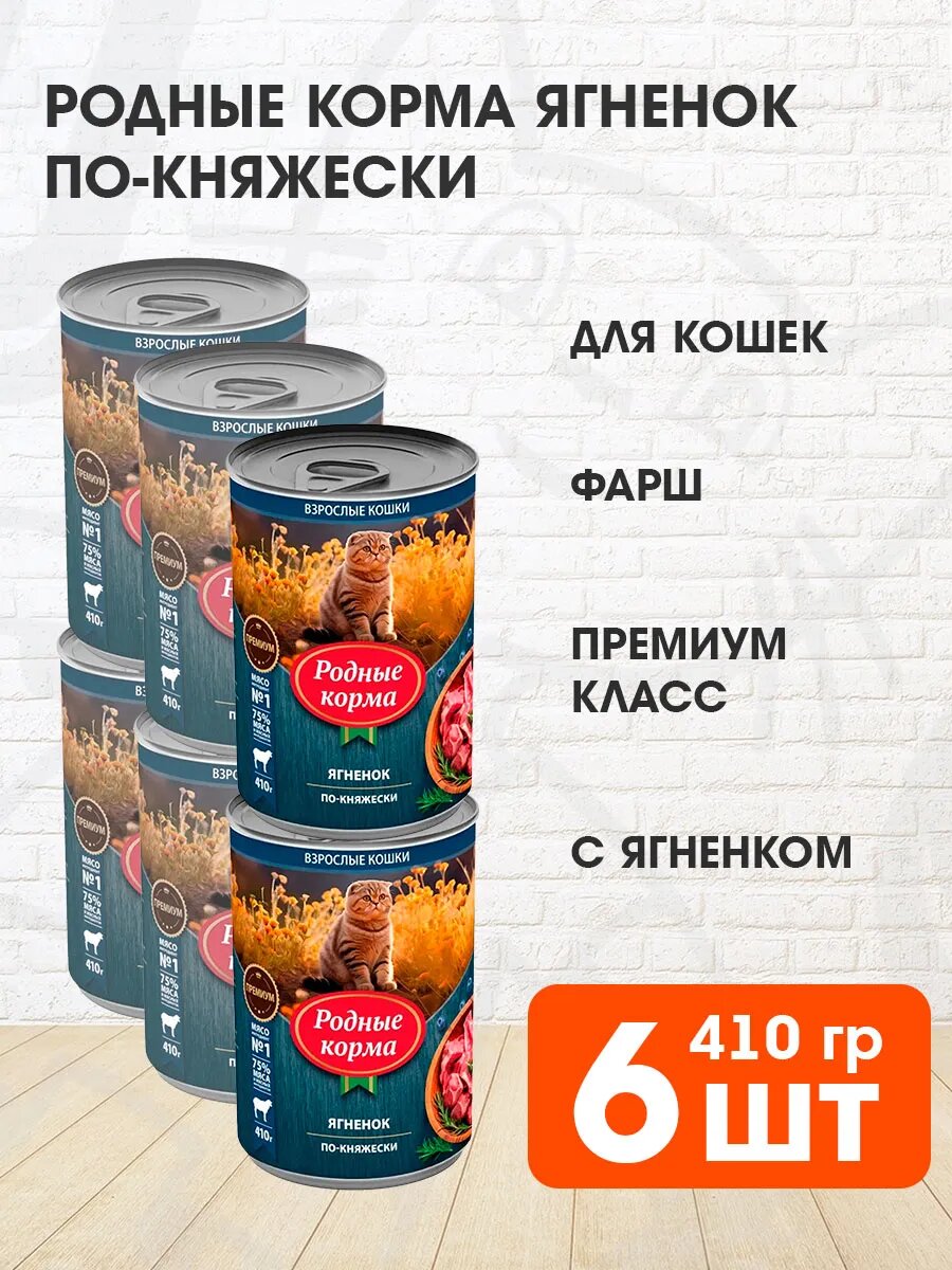 Корм влажный Родные Корма для взрослых кошек, ягнёнок по-княжески, 410 г х 6 шт