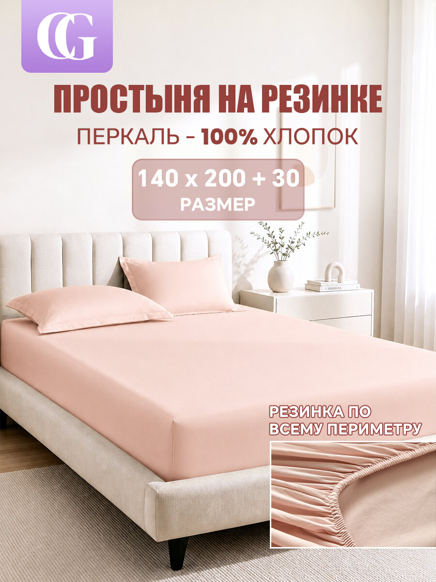 Простыня на резинке, 95 г, приятная на ощупь, с начесом, 140x200x31 см.