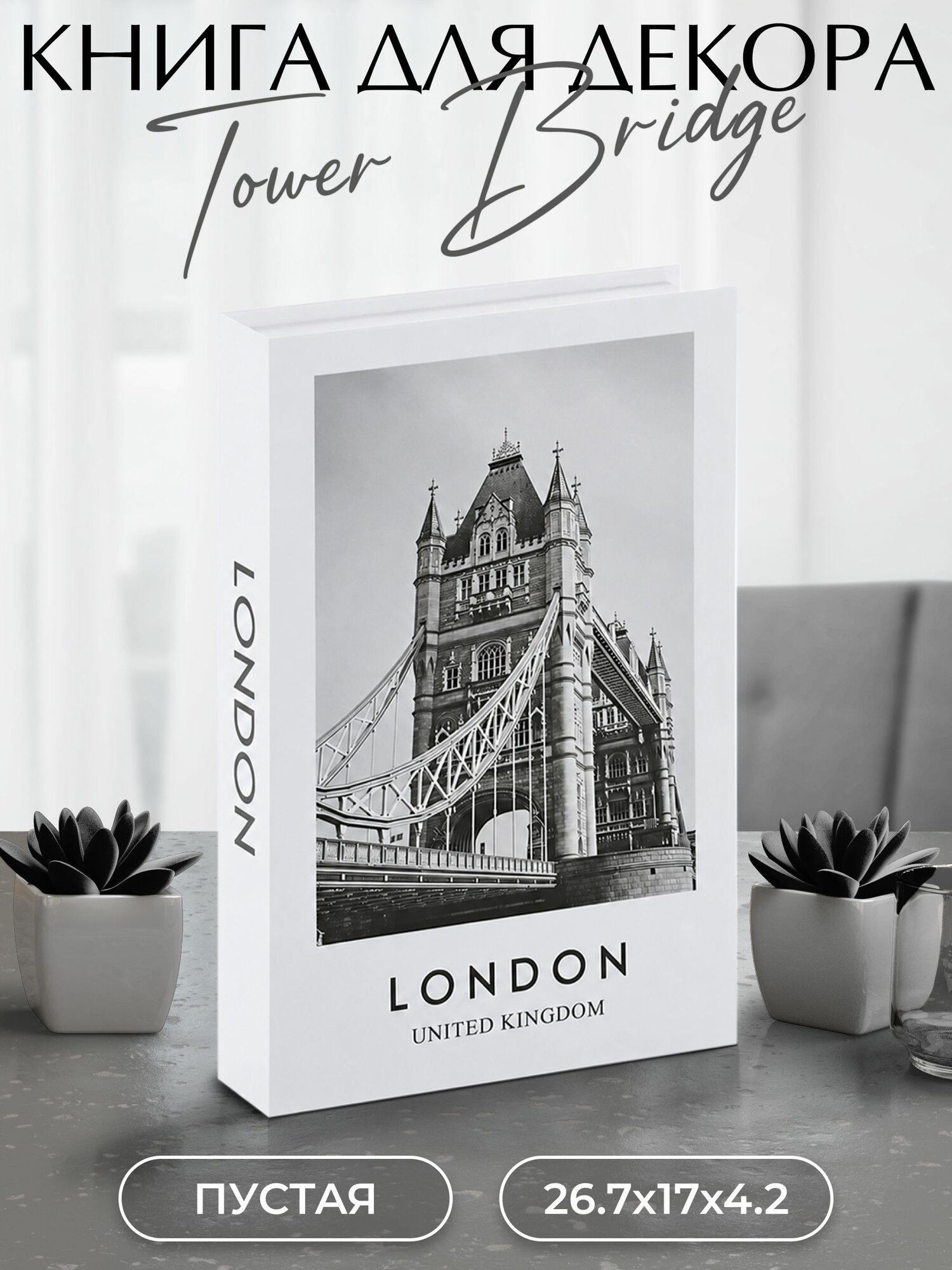 Муляж книги для декора и фотосессий Tower Bridge