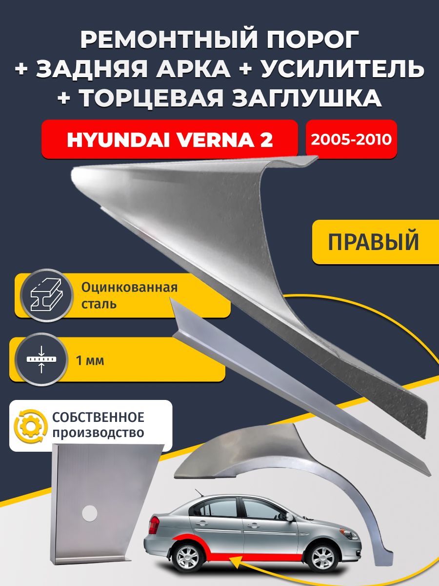 Правая ремонтная задняя арка (0,8 мм) и правый стандартный ремонтный порог + торцевая заглушка + усилитель, на Hyundai Verna 2 2005-2010 седан (Хендай Верна 2). Оцинкованная сталь 1 мм