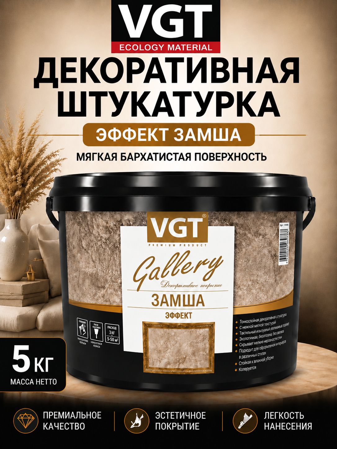 Краска с эффектом замши для стен ВГТ / Декоративная штукатурка VGT Gallery 5 кг