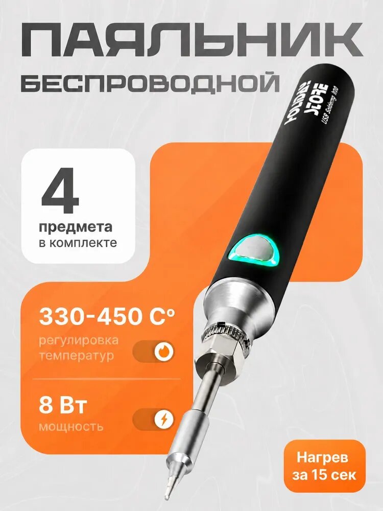 Паяльник аккумуляторный беспроводной USB , портативный мини паяльник 8 Вт