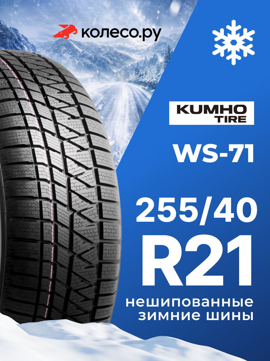 Шины зимние Кумхо WS-71 255/40 R21 102W XL нешипованная зимняя резина