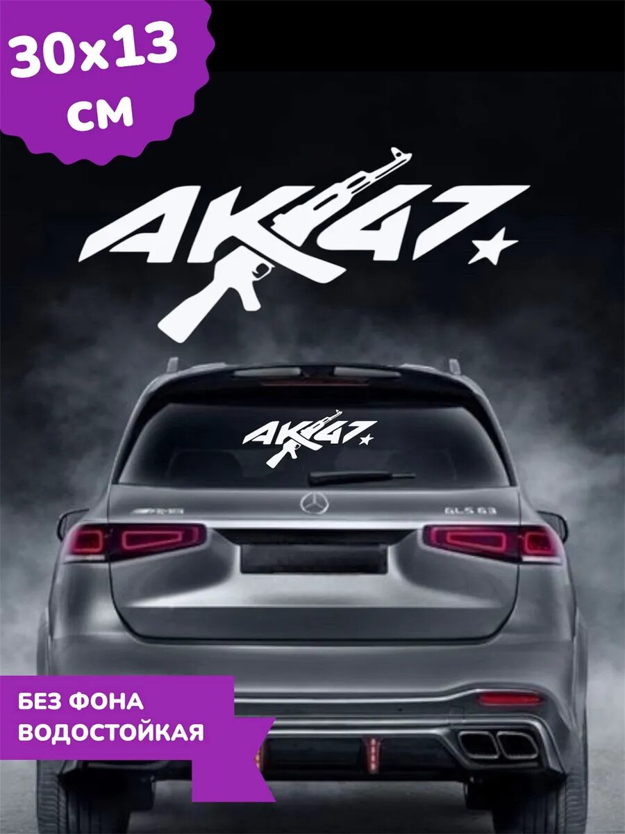 Наклейка на автомобиль АК 47 30Х13 см