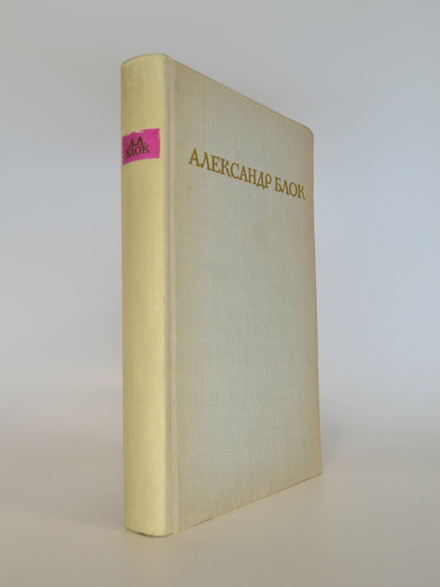 Собрание сочинений. А. А. Блок. Букинистическая книга в отличном состоянии.