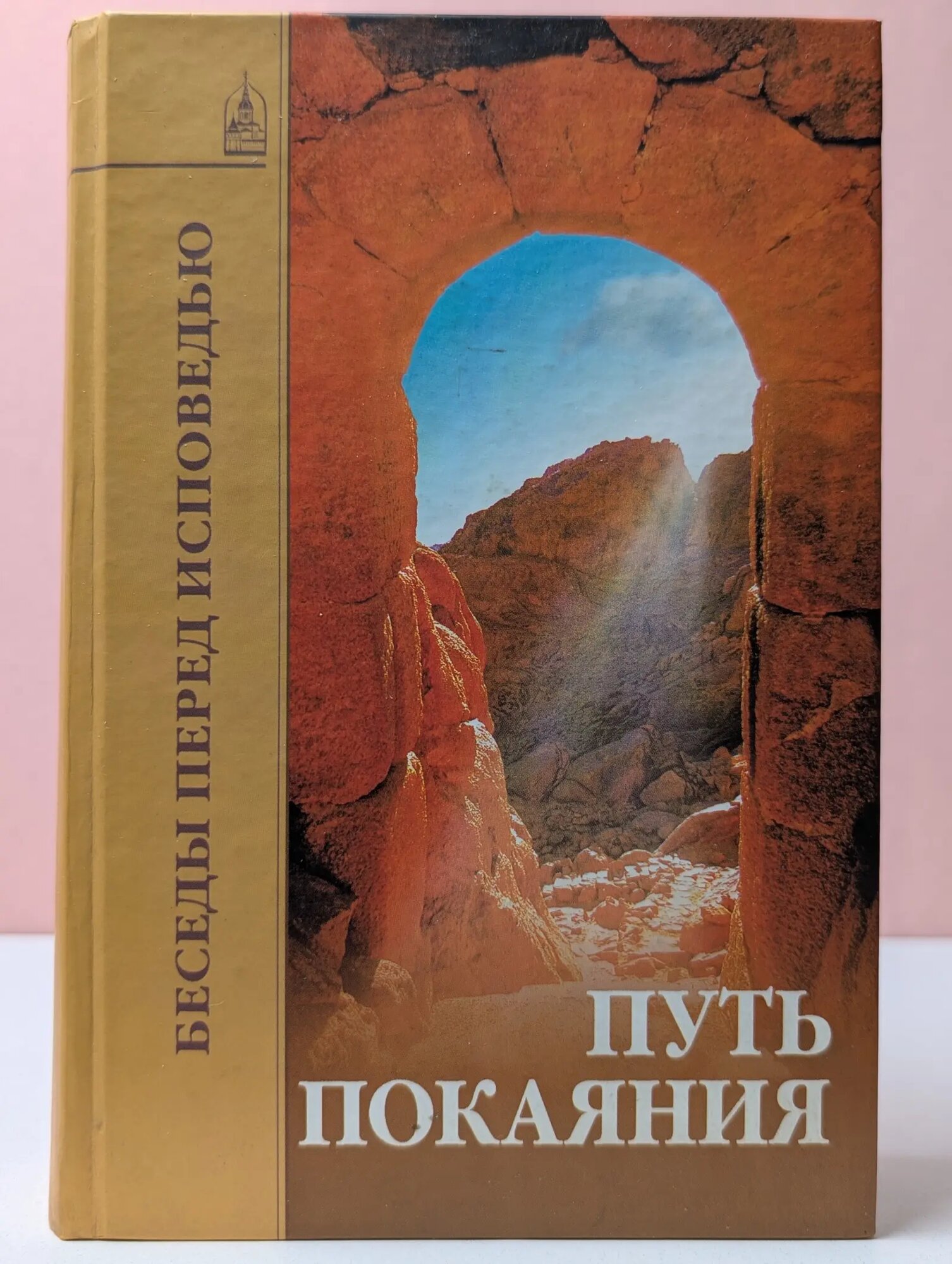 Путь покаяния. Беседы перед исповедью Сборник 2010