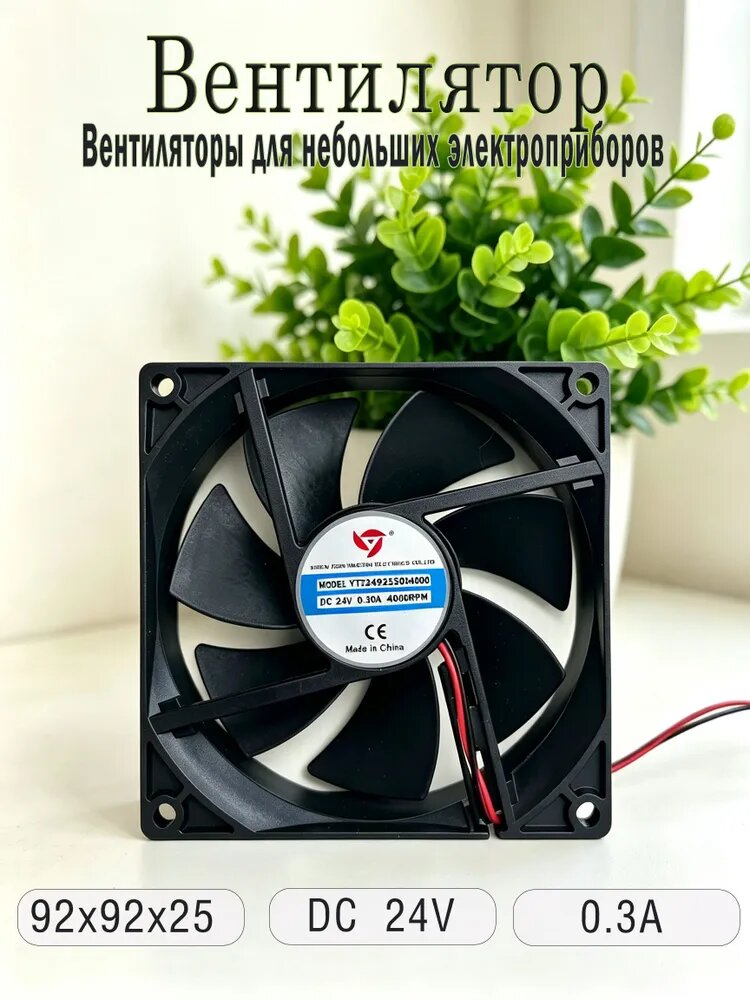 Вентилятор для сварочного аппарата 24v 0.3A 92х92х25 (24В 0,3А)