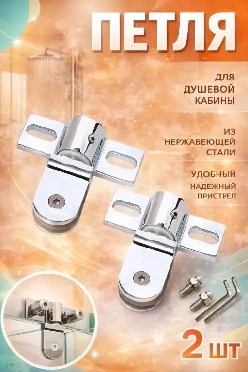 Петля 2 шт из нержавеющей стали для душевой кабины.