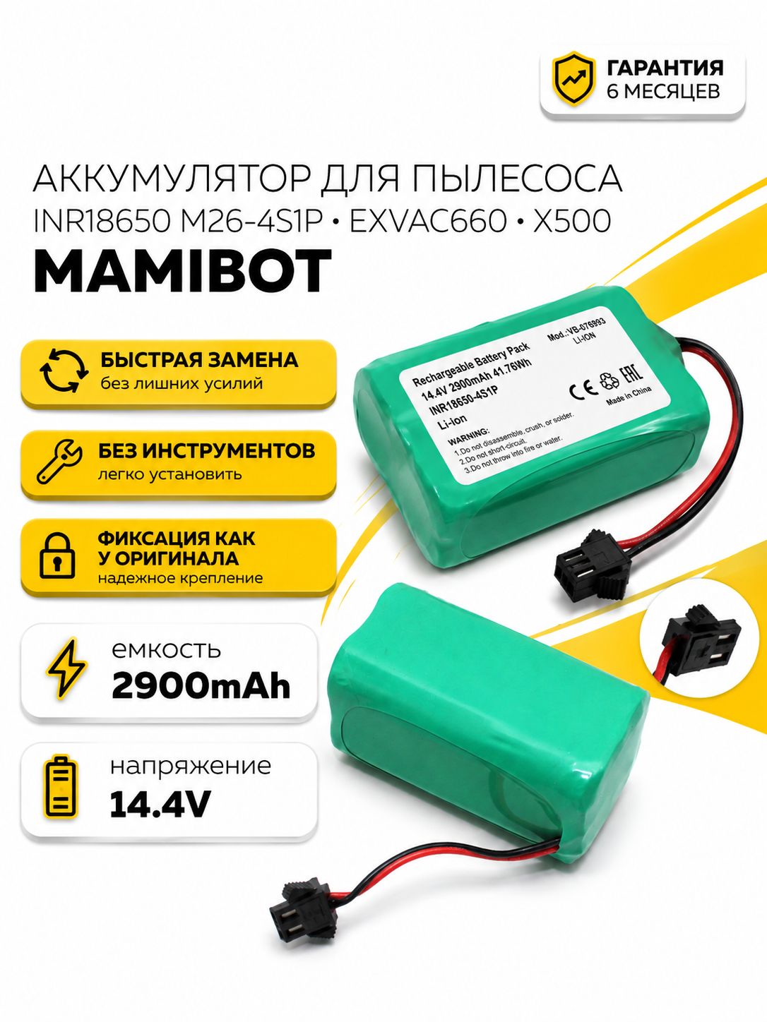 Аккумулятор для робот пылесоса INR18650 M26-4S1P, Mamibot EXVAC660, DEXP MMB-300, Fusion 150, Neatsvor X500 (2900mAh, 14.8V)