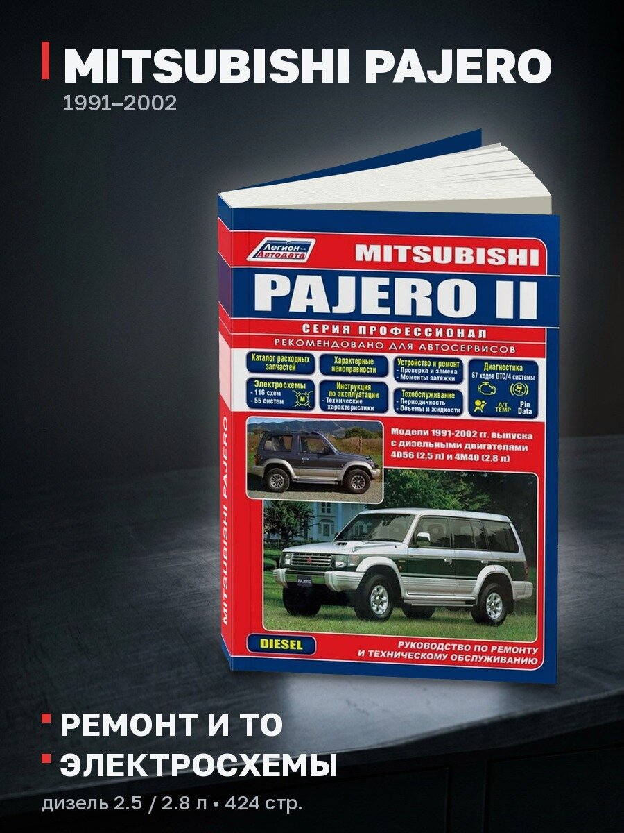 Книга: MITSUBISHI PAJERO (д) 1991-2002 г. в, рем, экспл, то, сер. ПРОФ | Легион-Aвтодата