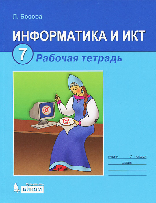 Информатика. Босова Л. Л. 7 класс. Рабочая тетрадь. 2013 год. Бином