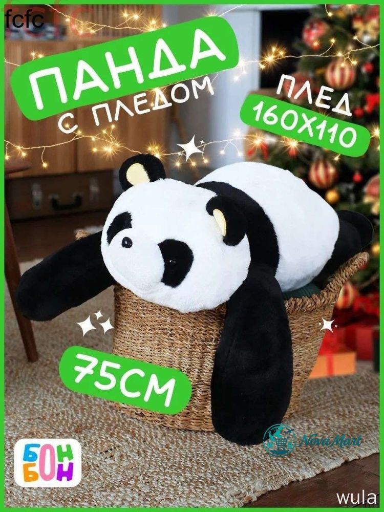 Мягкая игрушка панда С пледом 3в1 75 см / Игрушка с пледом внутри подарок девушке, маме, девочке