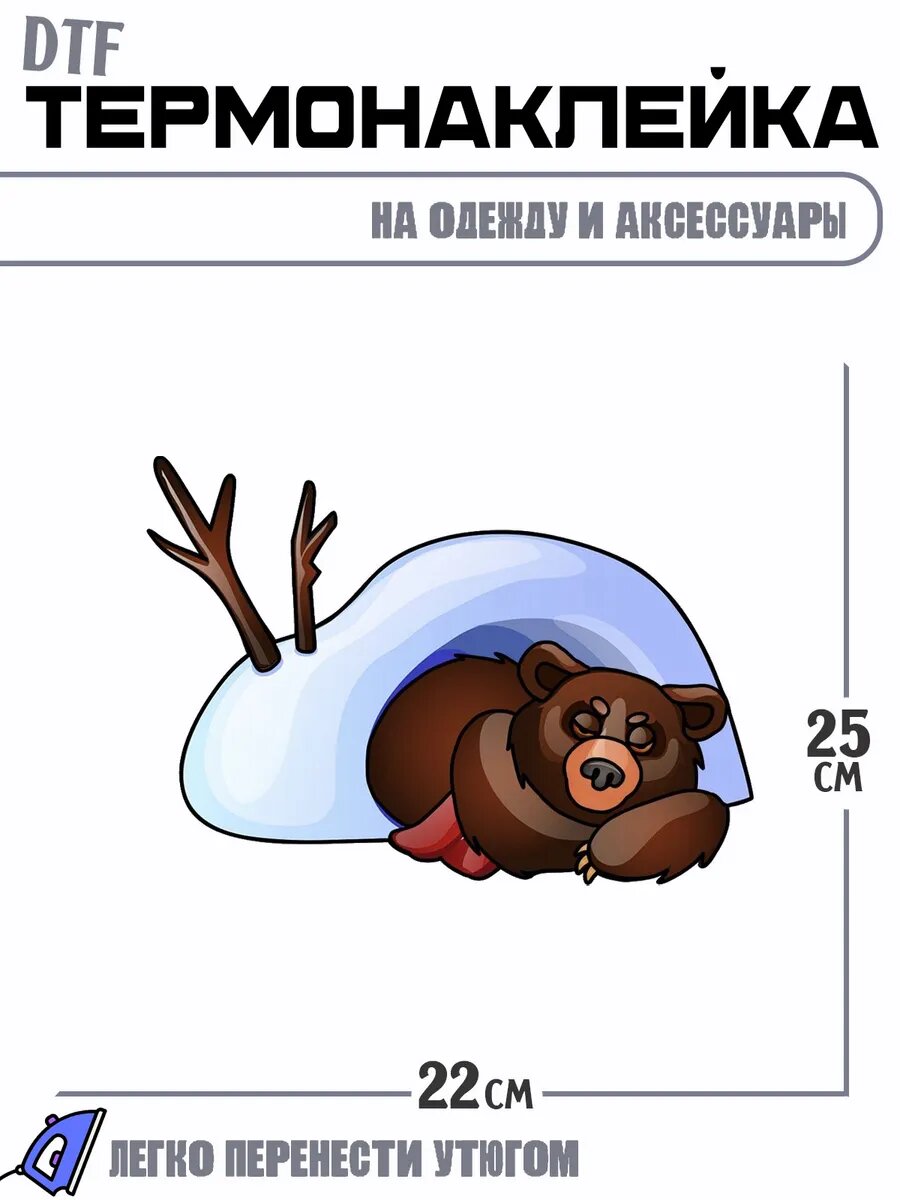 Термонаклейка Медведь в берлоге