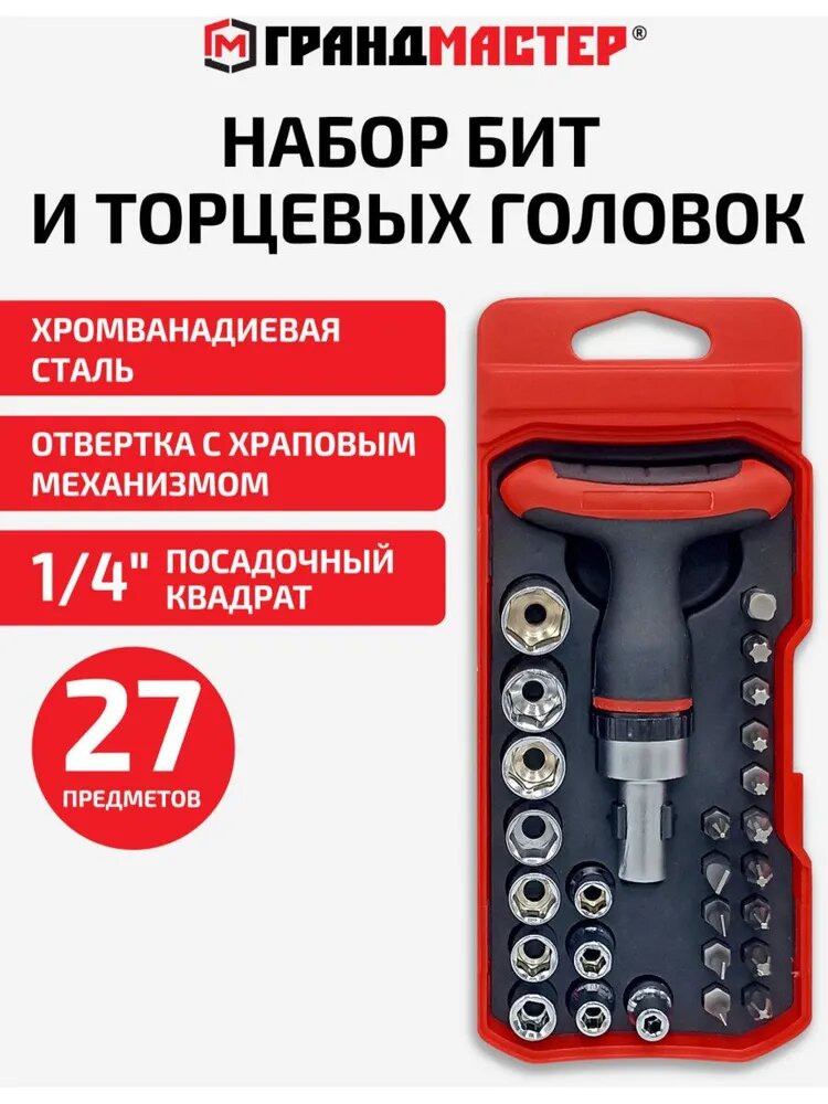 Набор бит и торцевых головок с трещоткой 1/4" профессиональный 27 предметов, подарочный набор инструментов мужчине в пластиковом кейсе, Грандмастер