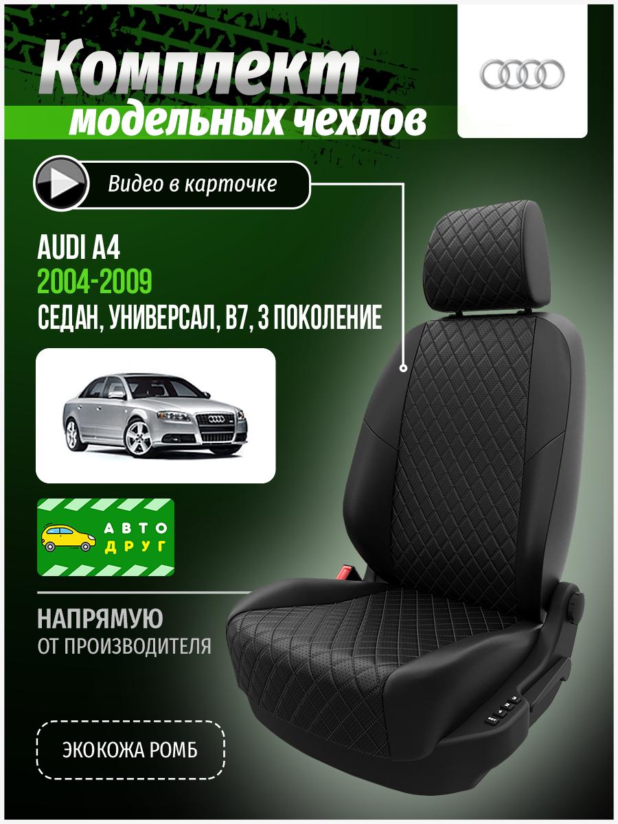 Чехлы Ауди А4 (Audi А4) 2004-2009 3 B7 седан, универсал Экокожа с ромбом Черный A0018D068 Автодруг