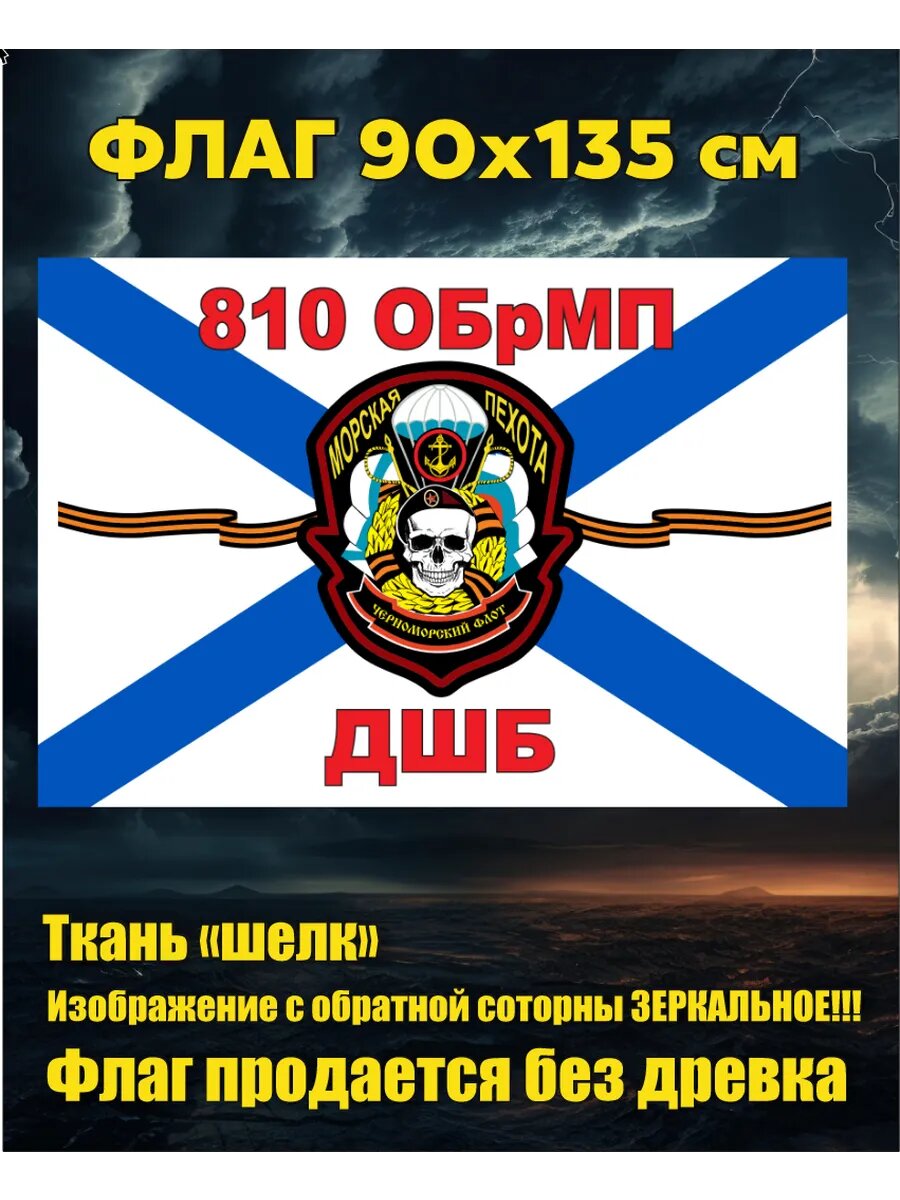 Флаг 810 ОБрМП ДШБ Морская пехота 90х135 см Большой
