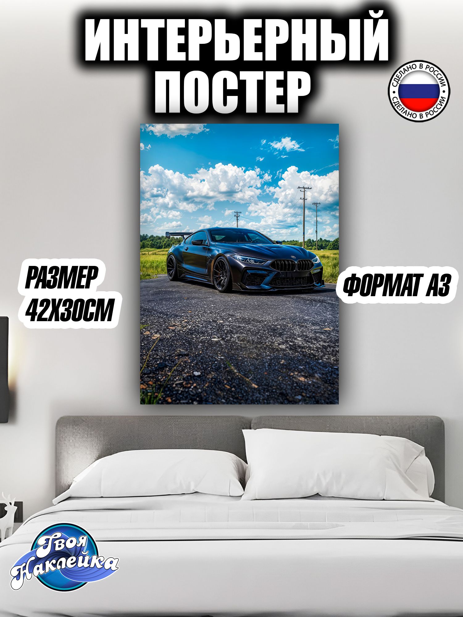 Постер на стену интерьерный 42x30 БМВ М8