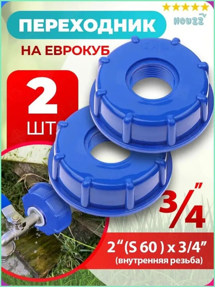 Переходник на еврокуб, диаметр 3/4 дюйма, комплект 2 шт, цвет синий
