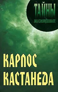 Тайны посвященных. Карлос Кастанеда