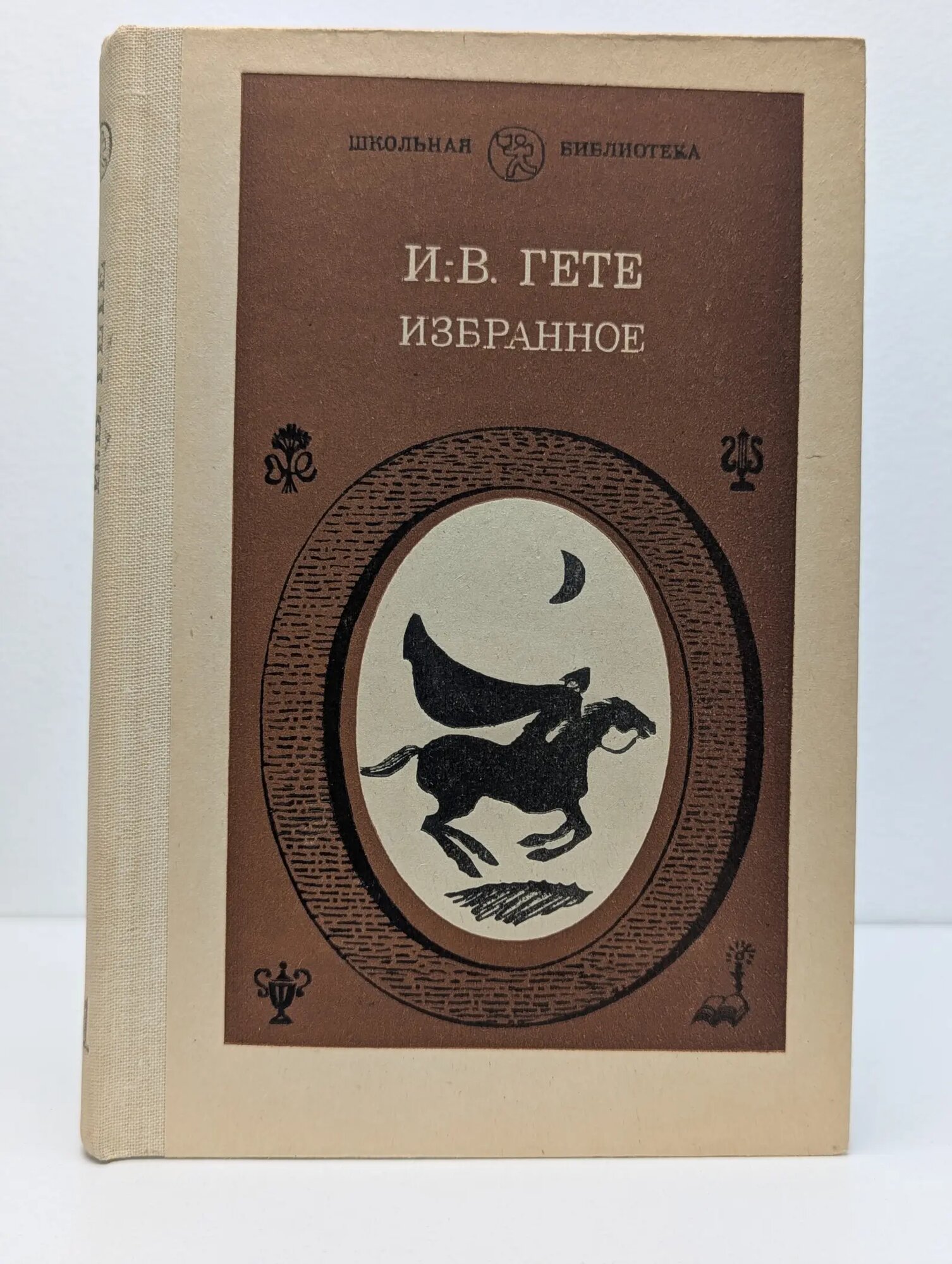Школьная библиотека. Гете. Избранное в 2 частях. Часть 1 Гете Иоганн Вольфганг 1985