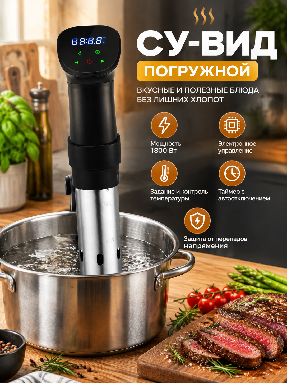 Су-вид погружной 1800 Вт, нержавеющий корпус, таймер и дисплей, электронный контроль температуры