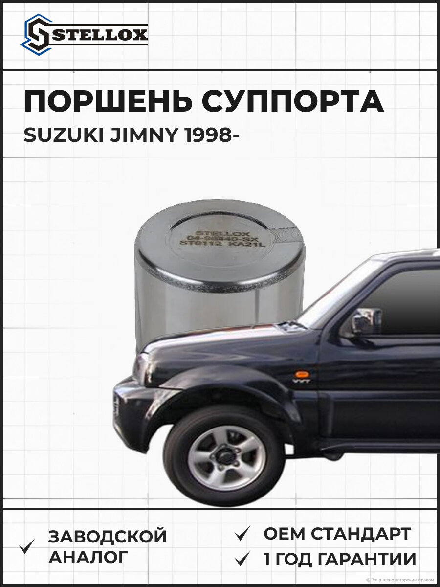 Поршень суппорта Stellox 0498440SX Сузуки Suzuki Jimny с 1998