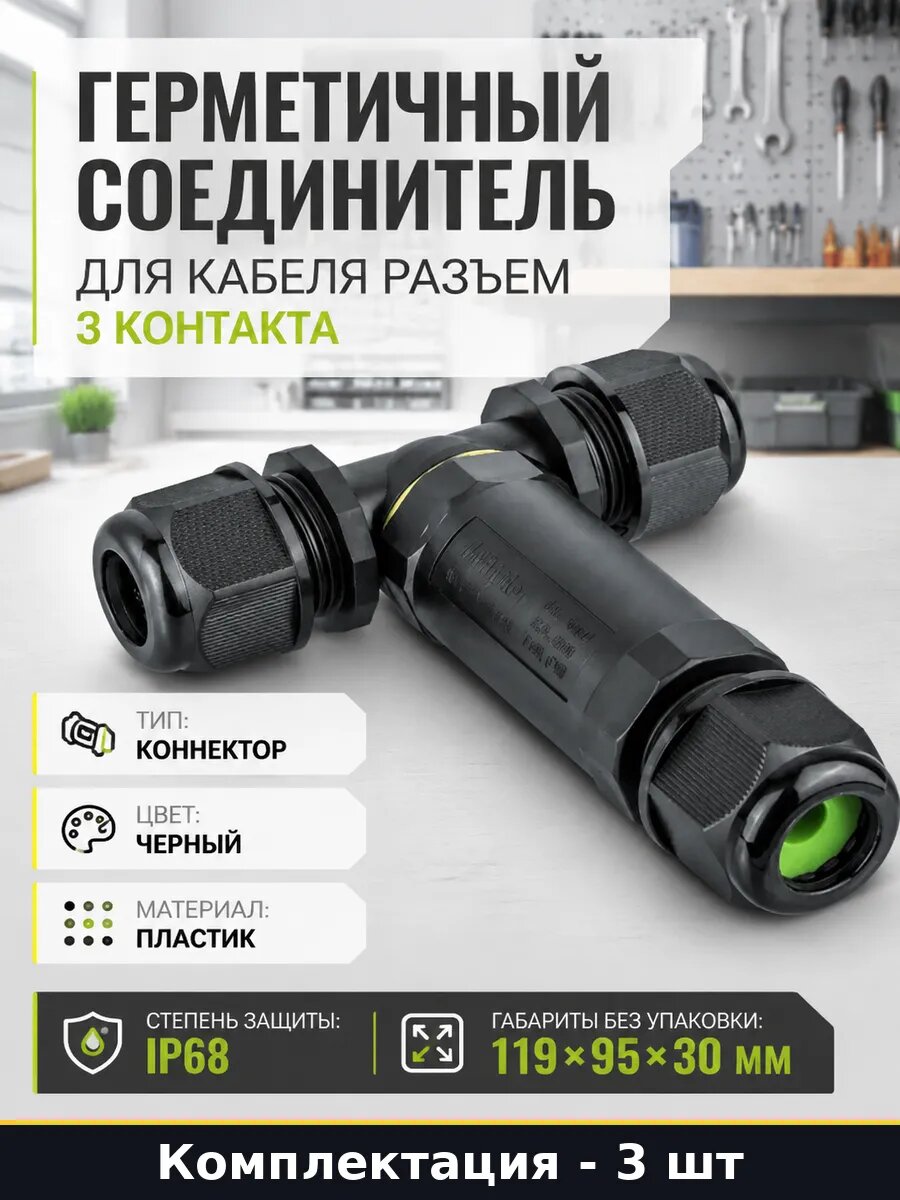 Соединитель кабеля водонепроницаемый IP68 3pin комплект 3 шт