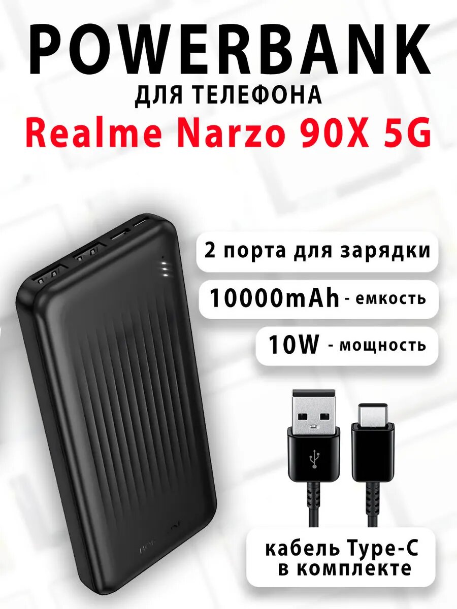 Повербанк для телефона Realme Narzo 90X 5G