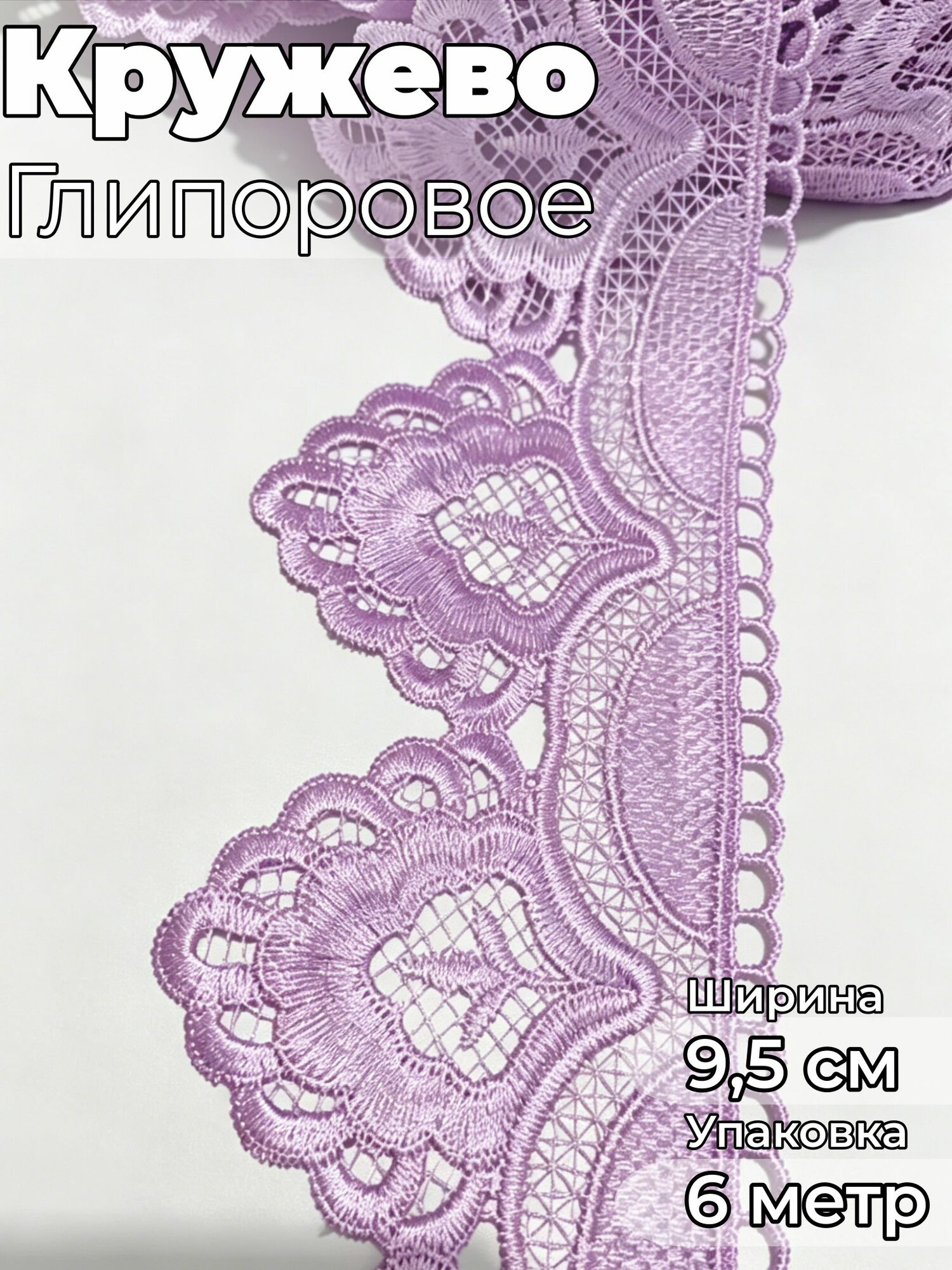 Кружево для рукоделия, шир.95 мм уп. 6 м кружево ткань для шитья, рукоделия и творчества