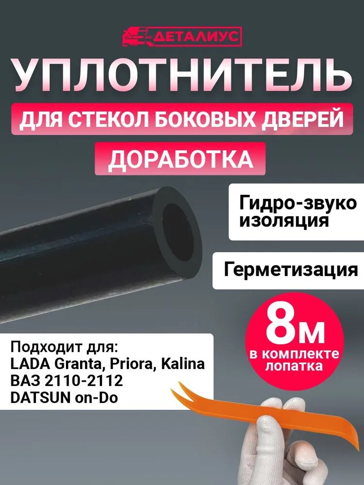 Уплотнитель автомобильный доработка стекол боковых дверей для Лада Гранта Приора Калина Ваз 2110-2112 Датсун он-До