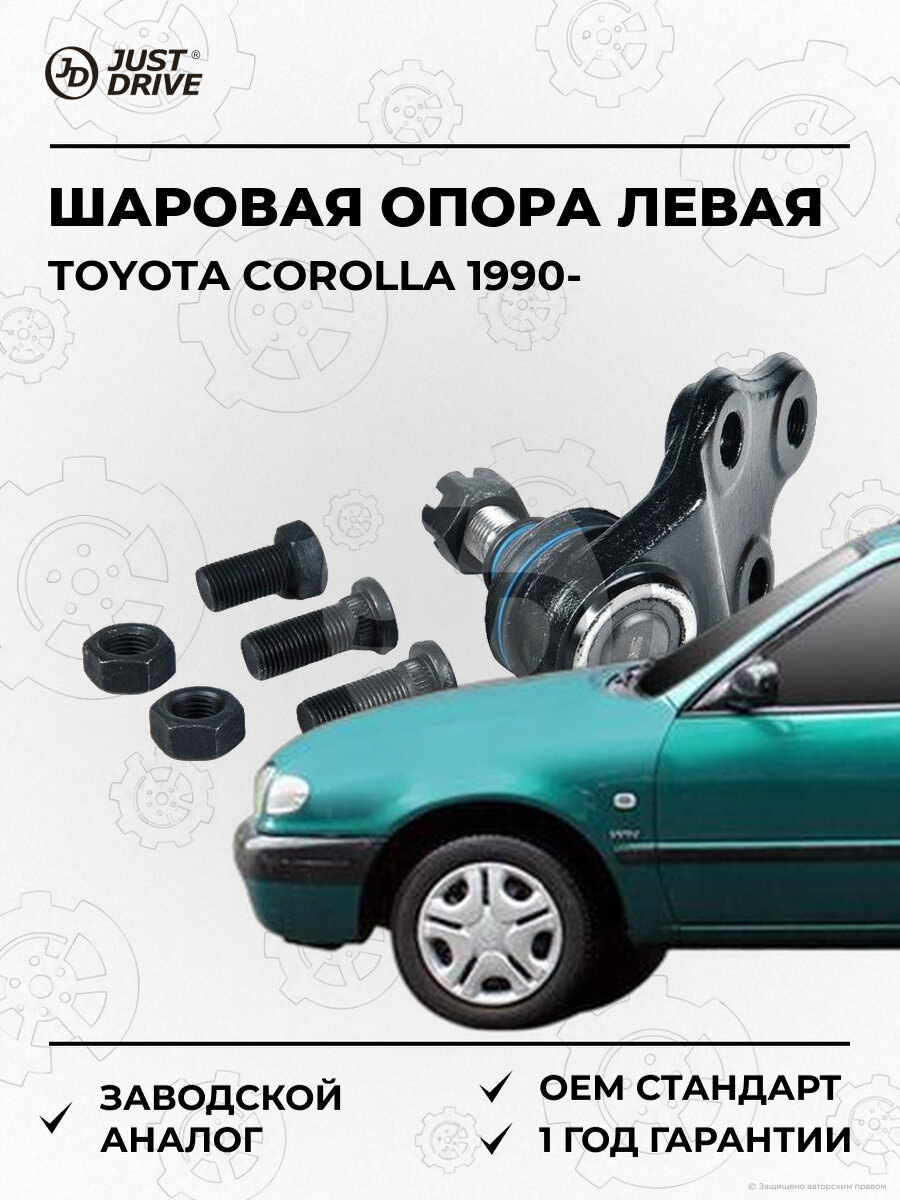 Шаровая опора левая Just Drive JSB0068L Тойота Королла Toyota Corolla с 1990