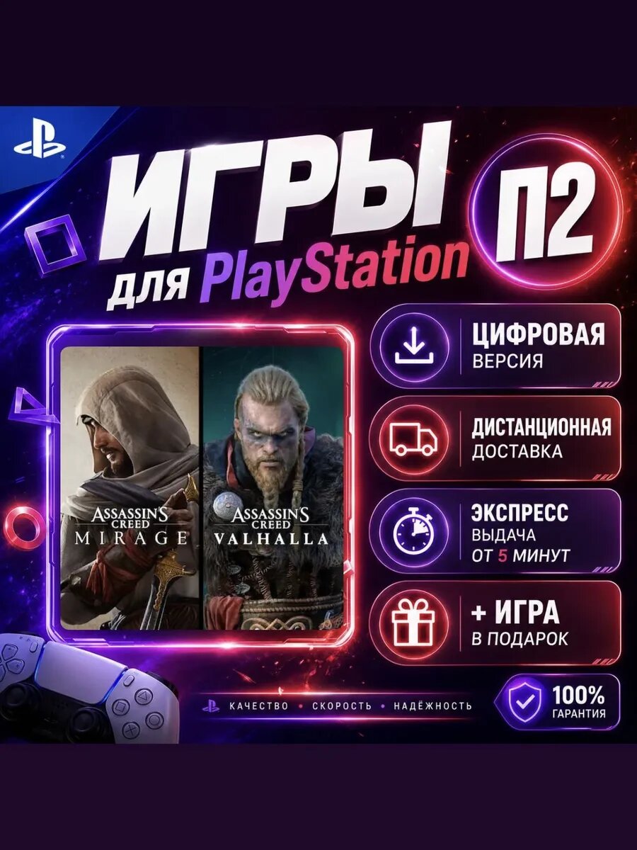 Assassin’s Creed Mirage & AC Valhalla на PS4 и PS5 п2