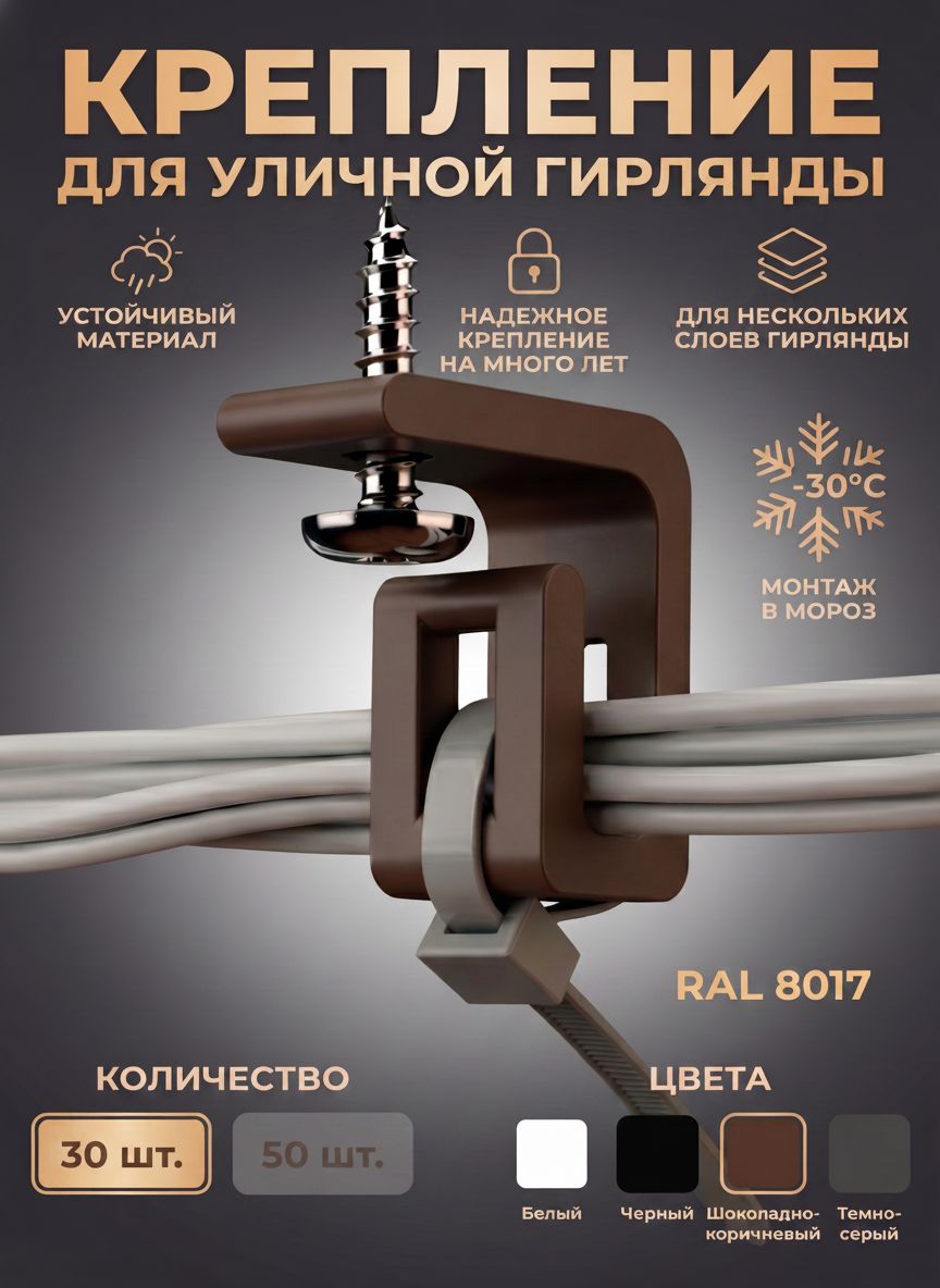 Крепление для уличной гирлянды (угловое) коричневое 30 шт