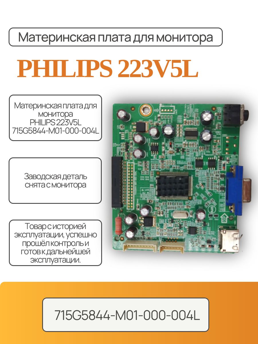Материнская плата для монитора PHILIPS 223V5L 715G5844-M01-000-004L