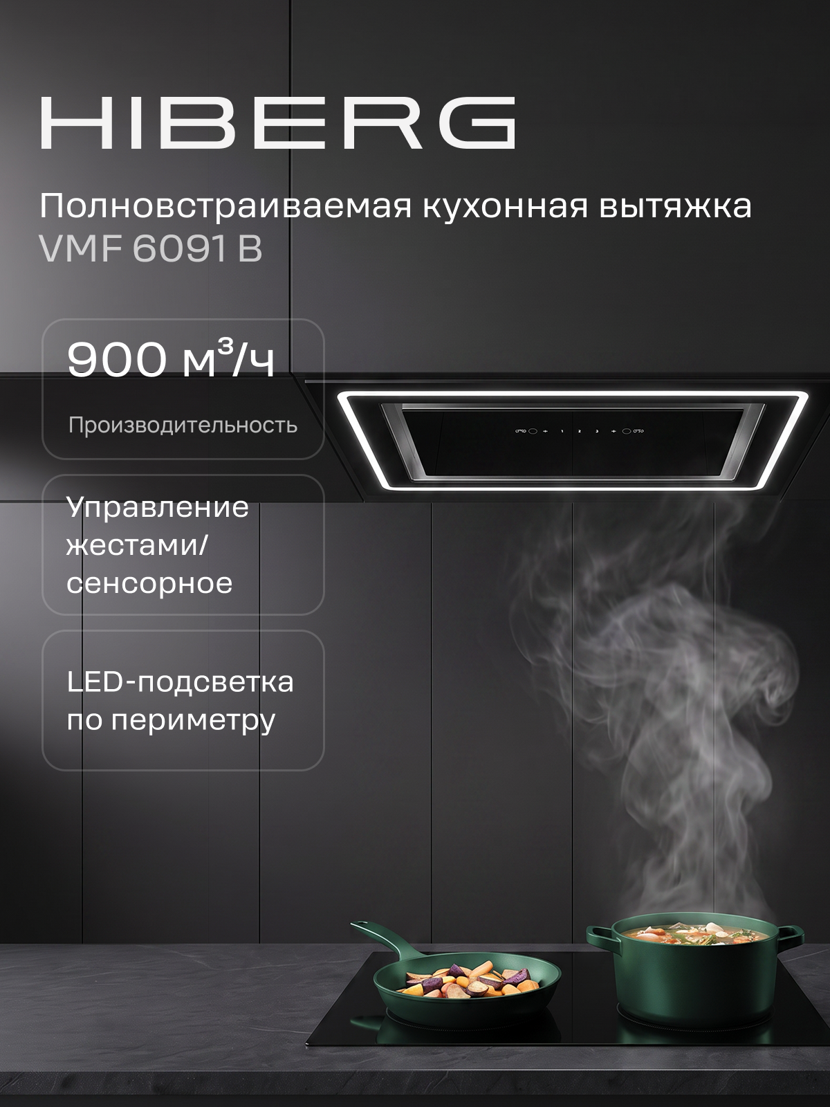 Вытяжка HIBERG VMF 6091 B, полновстраиваемая, управление сенсорное/жестами, 3 скорости, отвод/рециркуляция, цвет черный