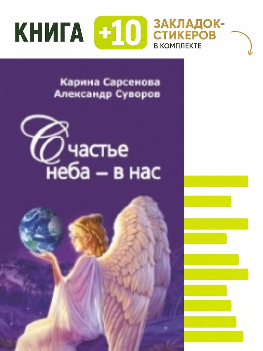 Счастье неба - в нас. Комплект: книга + 10 закладок-стикеров