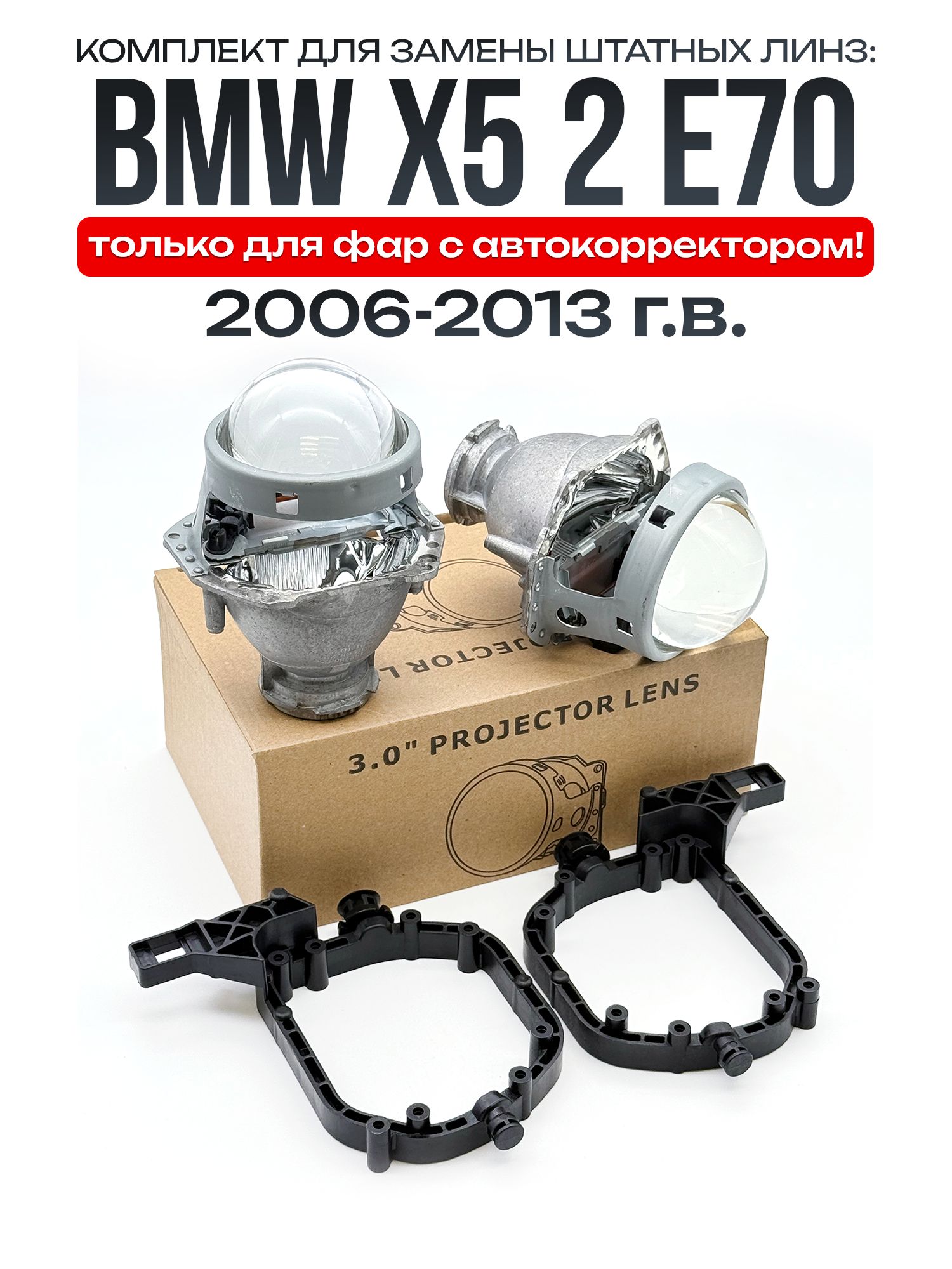 Ксеноновые линзы Hella3 D-series для BMW X5 2 E70 2006 - 2013 автокорректор / Линзы ксенон Хелла3Р взамен штатных на БМВ X5 2 E70 автокорректор без afs