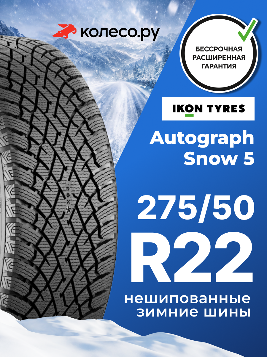 Шины зимние Ikon Tyres Ikon Autograph Snow 5 SUV 275/50 R22 115R XL нешипованная зимняя резина