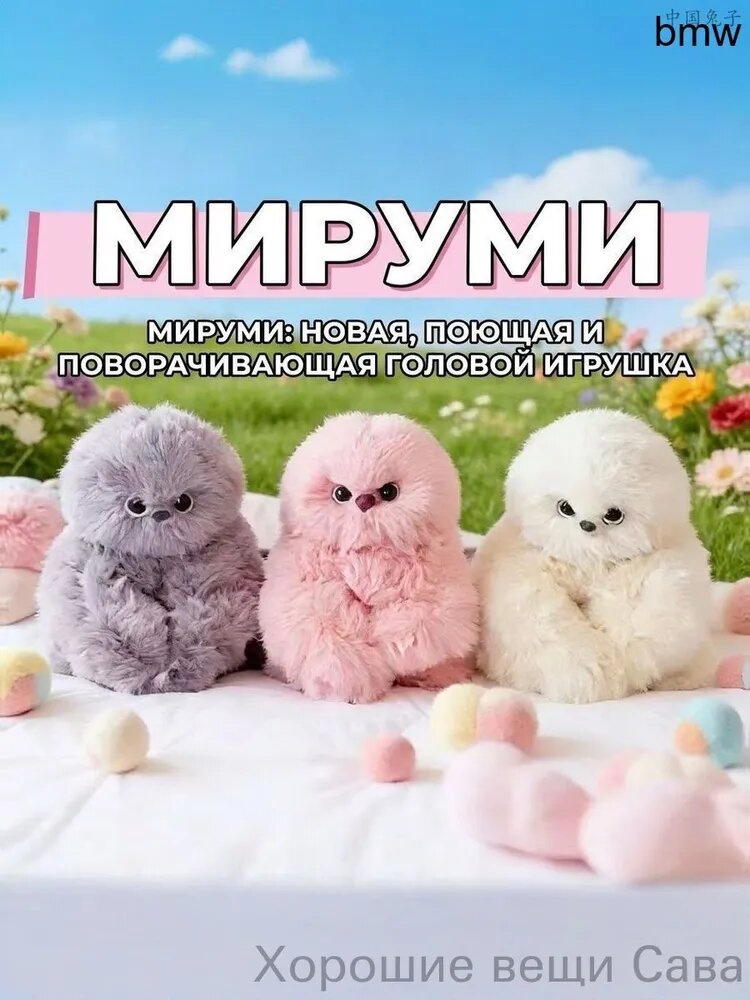 Танцующий и поющий пушистик Мируми (Mirumi), интерактивный питомец-подвеска на рюкзак, трендовый подарок 2026