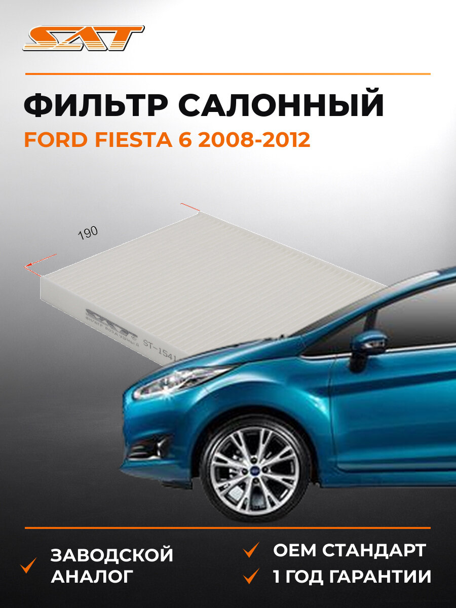 Фильтр салонный SAT ST1541456 Форд Фиеста Ford Fiesta 6 2008-2012