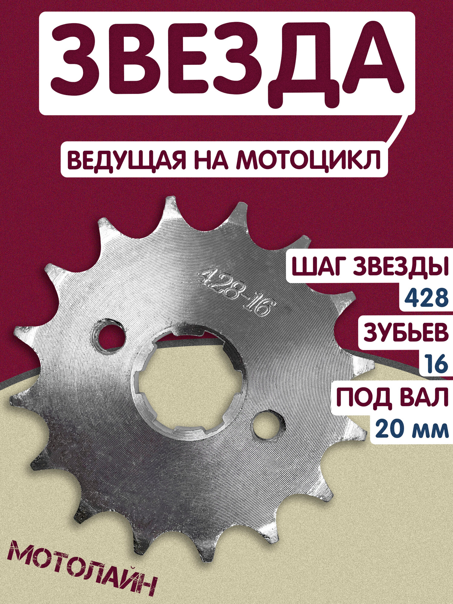 Звезда ведущая на мотоцикл 428-16 зубов