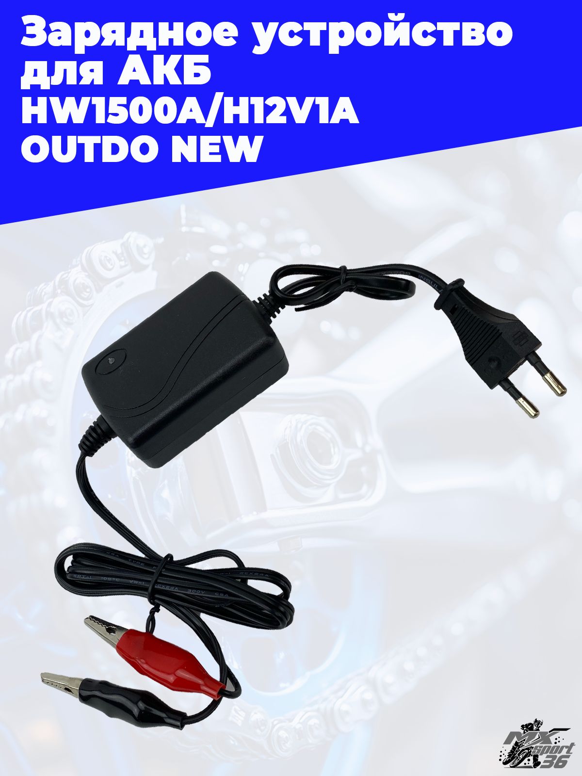 Зарядное устройство для аккумуляторов HW1500A, H12V1A OUTDO NEW