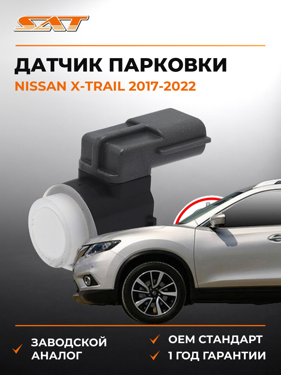 Датчик парковки сонар SAT ST284384BA5C Ниссан Инфинити Nissan X-Trail 2017-2022