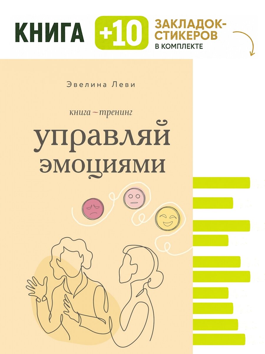 Управляй эмоциями. Книга-тренинг. Комплект: книга + 10 закладок-стикеров