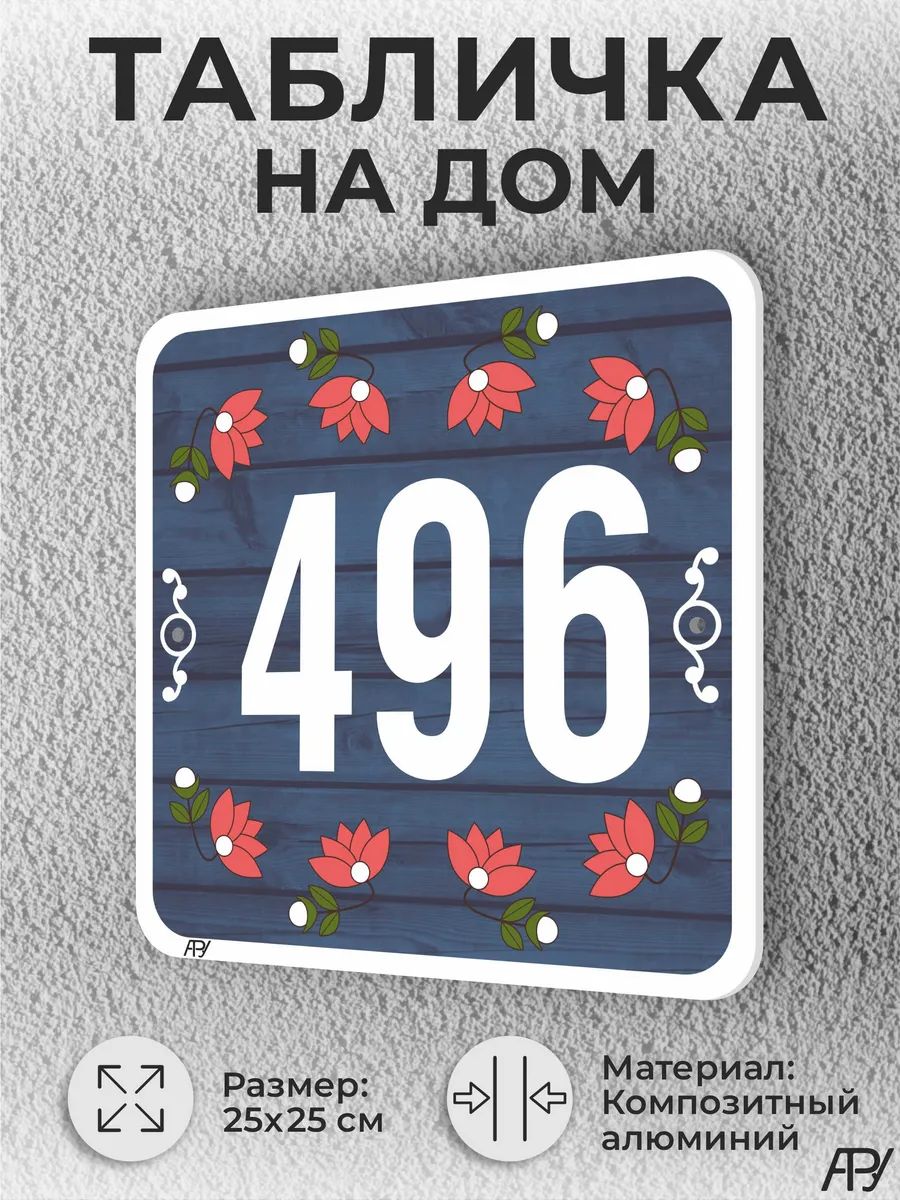 Адресная табличка с номером дома "литая" №1496 (имитация)