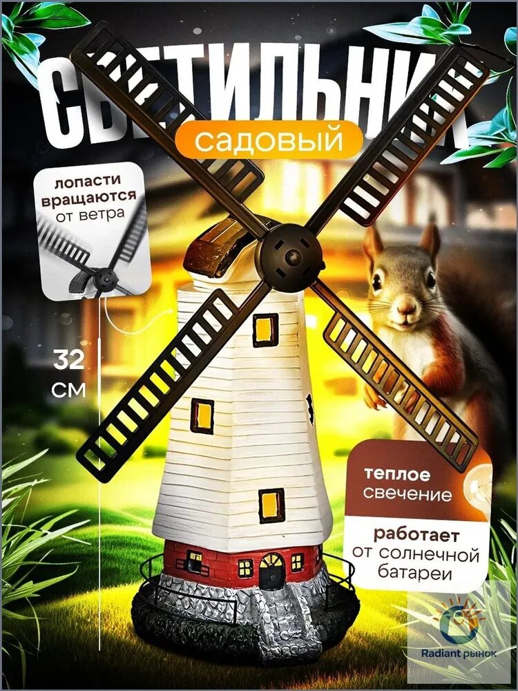 Уличный светильник-мельница, садовый, 32 см, на солнечной батарее