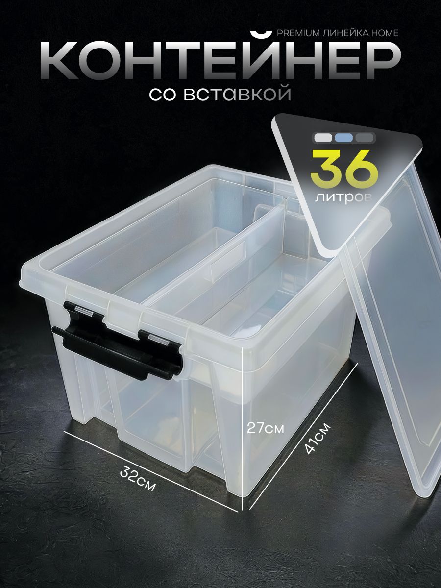 Контейнер для хранения с крышкой со вставкой органайзером HOME прозрачно-белый, 36 литров