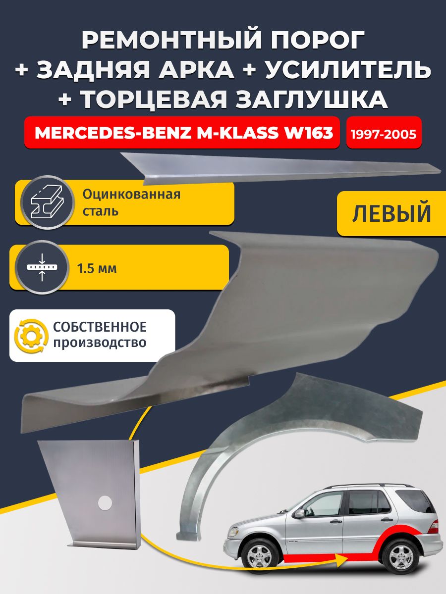 Левая ремонтная задняя арка (0,8 мм) и левый стандартный ремонтный порог + торцевая заглушка + усилитель, на Mercedes-Benz M-klass W163 1997-2005 (Мерседес В163). Оцинкованная сталь 1,5 мм
