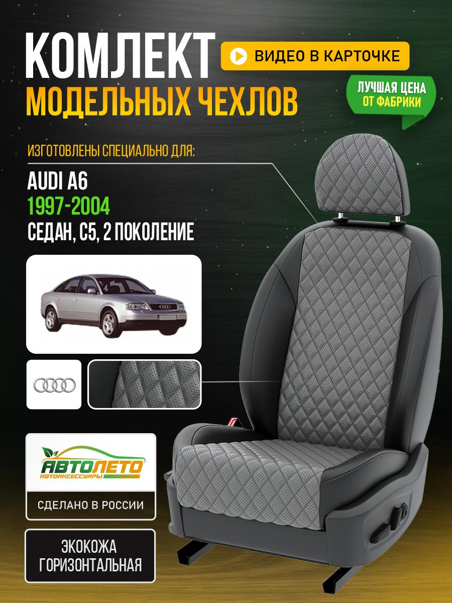 Чехлы Ауди А6 (Audi А6) 1997-2004 2 C5 седан, универсал Экокожа с ромбом Серый LA91C106 АвтоЛето